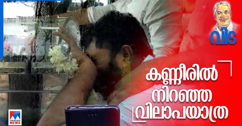 അവസാന ജനസമ്പര്‍ക്കയാത്ര തുടങ്ങി; അടരുവാന്‍ വയ്യാതെ ഒപ്പം നടക്കുന്നു നാട് | oomenchandi | leader ...